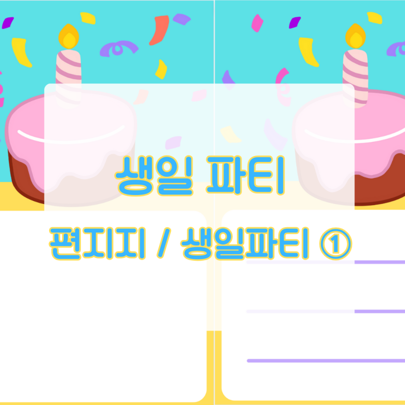 편지지 생일 축하 카드 생일 편지 쓰기 한글 쓰기 케이크 파티 생일 파티 그림 파란 배경