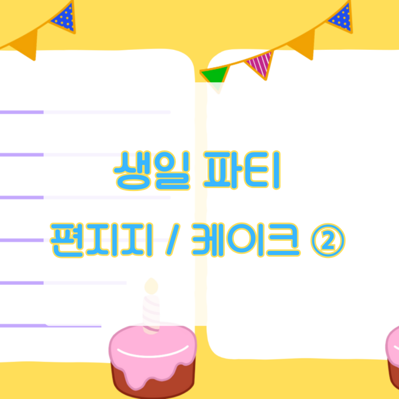 편지지 생일 축하 카드 생일 편지 쓰기 한글 쓰기 케이크 그림 가랜드 노란색 배경