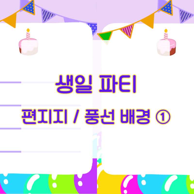 편지지 생일 축하 카드 생일 편지 쓰기 한글 쓰기 풍선 파티 케이크 그림 가랜드 보라 배경