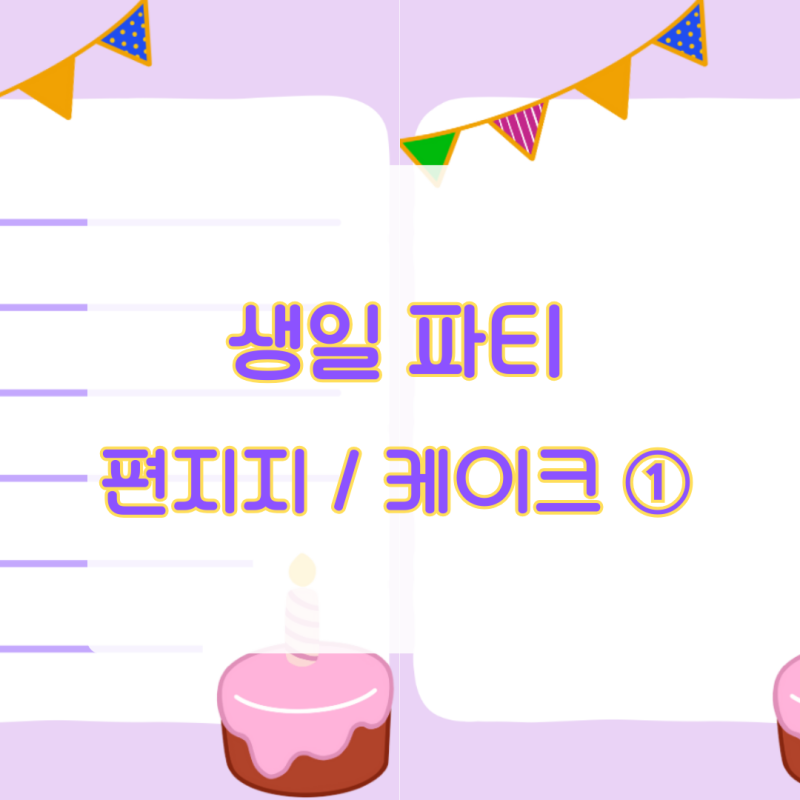 편지지 생일 축하 카드 생일 편지 쓰기 한글 쓰기 케이크 그림 가랜드 보라색 배경
