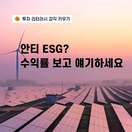 ‘ESG 회의론’ 향한 반박 ‘실제 펀드 성과’…수익률 최대 40%대, 중장기 매력 여전