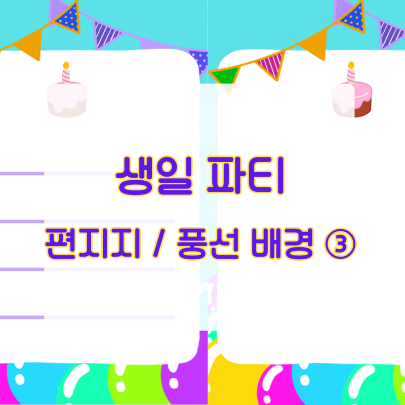 편지지 생일 축하 카드 생일 편지 쓰기 한글 쓰기 풍선 파티 케이크 그림 가랜드 파란 배경