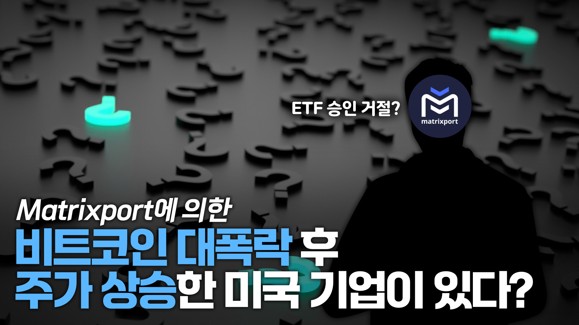 비트코인 폭락과 동시에 주가 상승한 미국 기업이 있다 미국 Sec가 불편해 할 이유