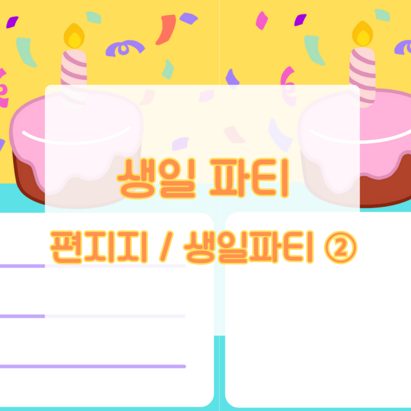 편지지 생일 축하 카드 생일 편지 쓰기 한글 쓰기 케이크 파티 생일파티 그림 노란 배경