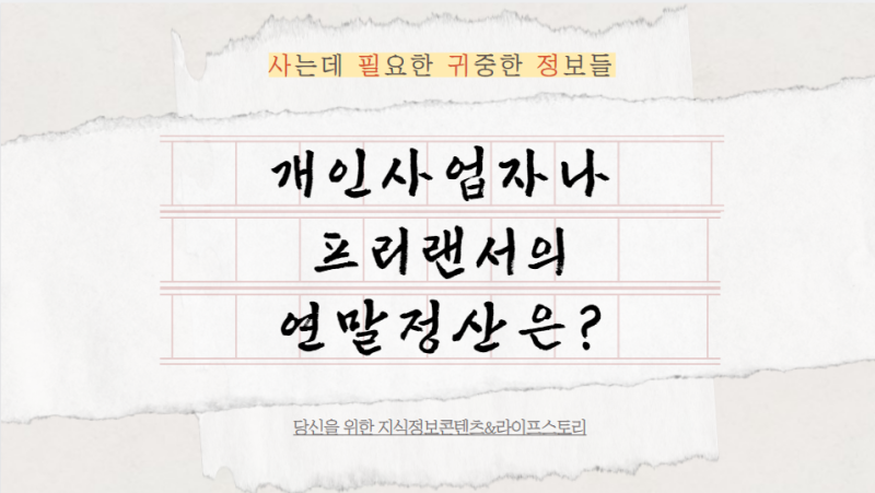 개인사업자와 프리랜서는 연말정산을 할까