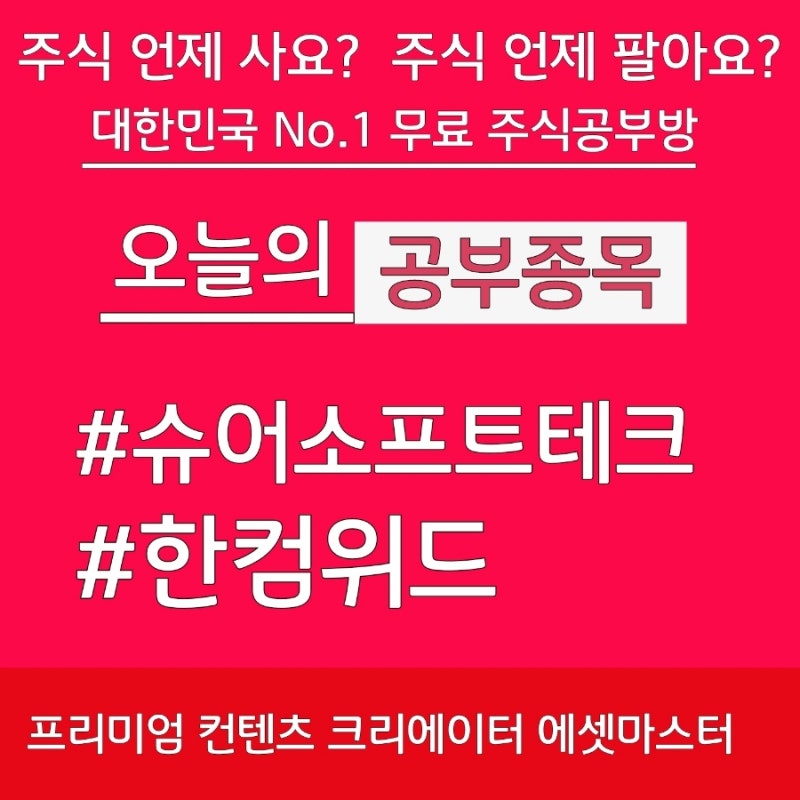 주식공부방 슈어소프트테크 자율주행관련주 한컴위드 챗gpt관련주 주식교육방 에셋마스터
