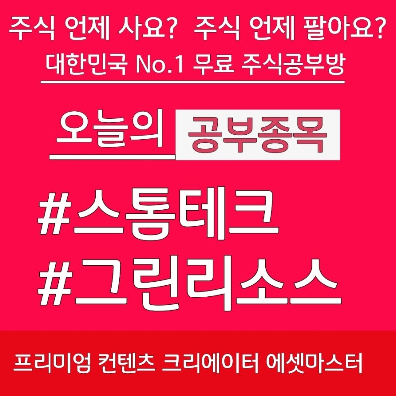 주식공부방 스톰테크 정수기필터관련주 그린리소스 반도체코팅관련주 주식교육방 에셋마스터