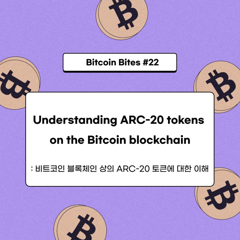 비트코인 블록체인 상의 ARC-20 토큰에 대한 이해