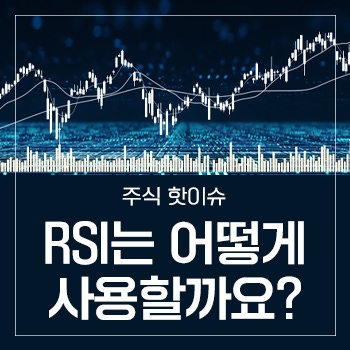 RSI는 어떻게 사용할까요?