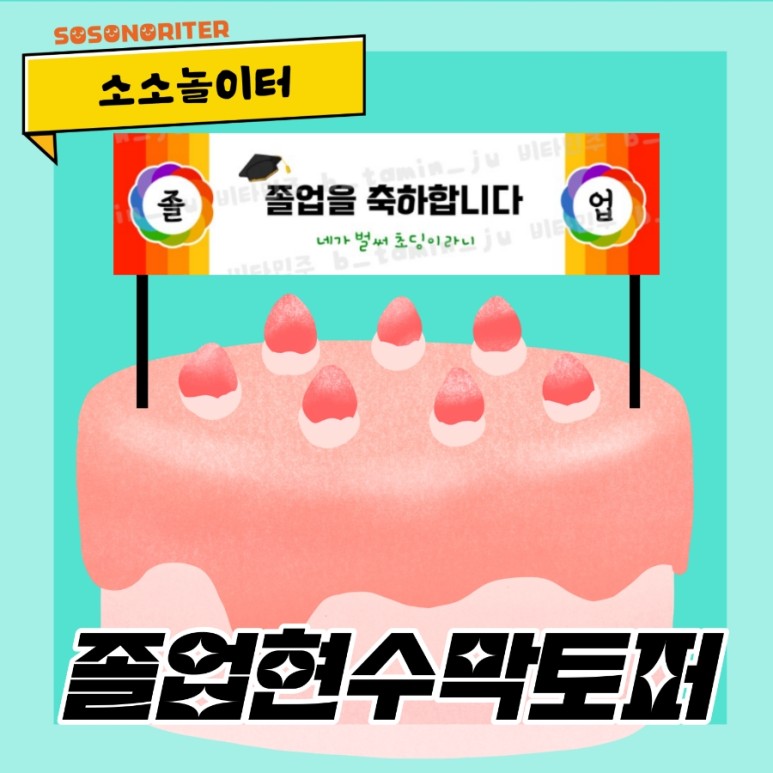 소소놀이터 미니 졸업현수막토퍼｜인싸 아이템｜센스있는 졸업축하이벤트 케이크꾸미기 유치원 기념일 무료도안나눔