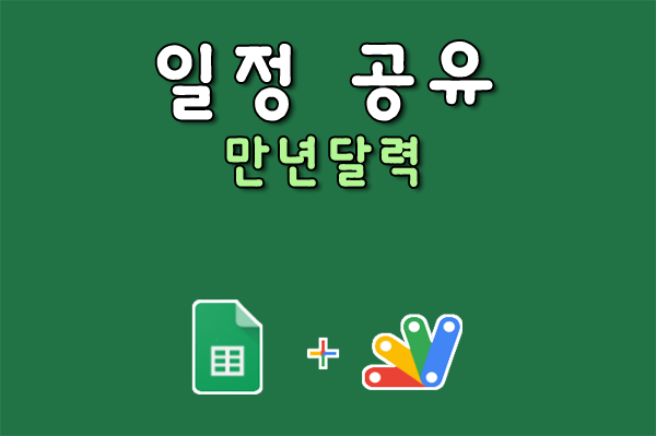 구글 스프레드시트 일정 공유 만년 달력 양식 휴가 일정 예시 예약 관리