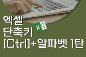 실무에서 유용한 Ctrl+알파벳 단축키 모음 1탄