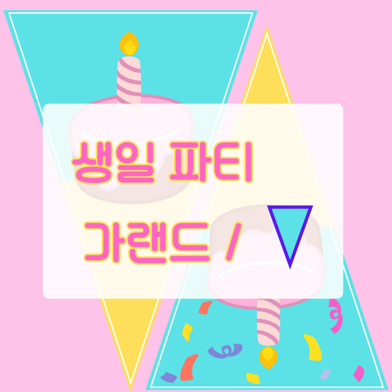 가랜드 생일 축하 파티 생일 파티 가랜드 환경 구성 긴 삼각형 케이크 파란 배경