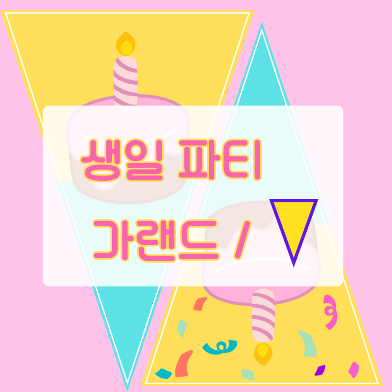 댓글 가랜드 생일 축하 파티 생일 파티 가랜드 환경 구성 긴 삼각형 노란색 케이크