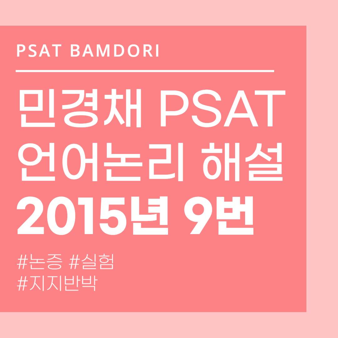 2015년 민경채 Psat 언어논리 9번 프리미엄 해설