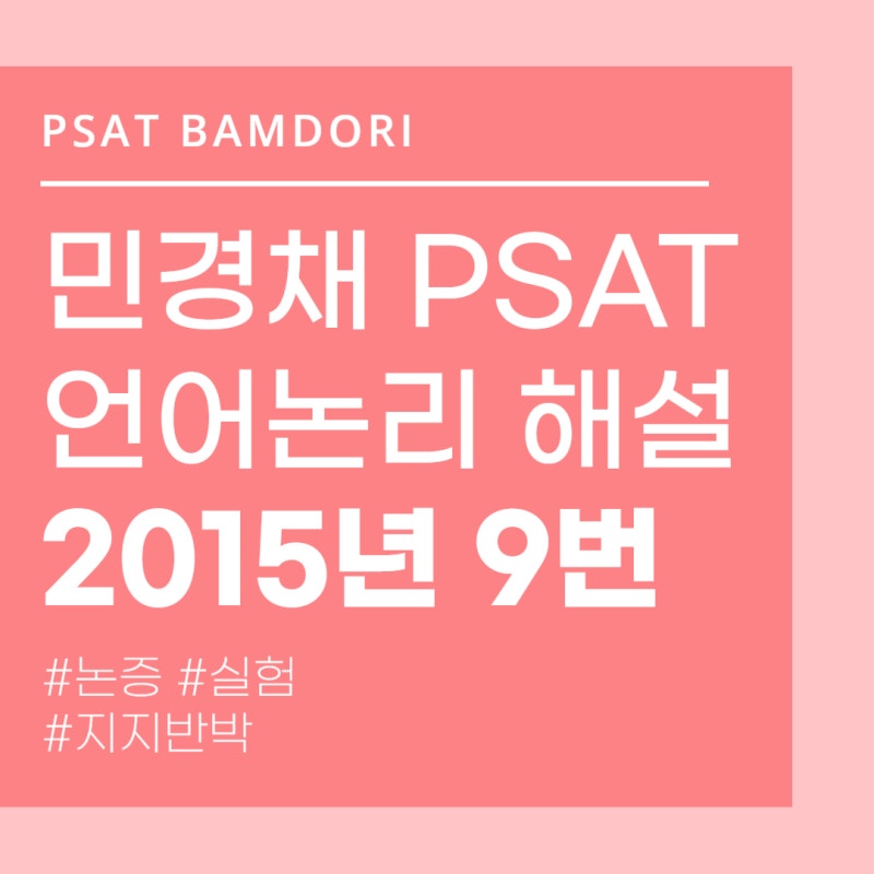 2015년 민경채 Psat 언어논리 9번 프리미엄 해설