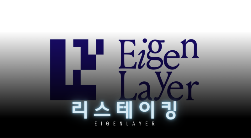 LSD의 후속작 리스테이킹 - EigenLayer 톺아보기