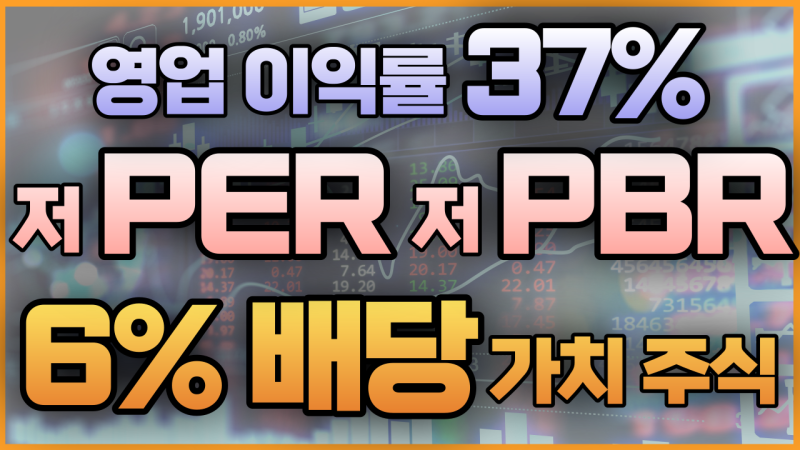 영업 이익률 37% 저 PER 저 PBR 6% 배당 가치 주식