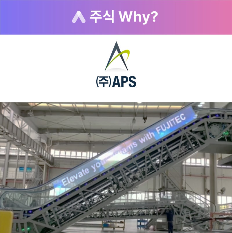 [주식WHY] APS, 반도체·2차전지·OLED 다가진 욕심쟁이 (수혜는 좀 면밀하게 따지자)