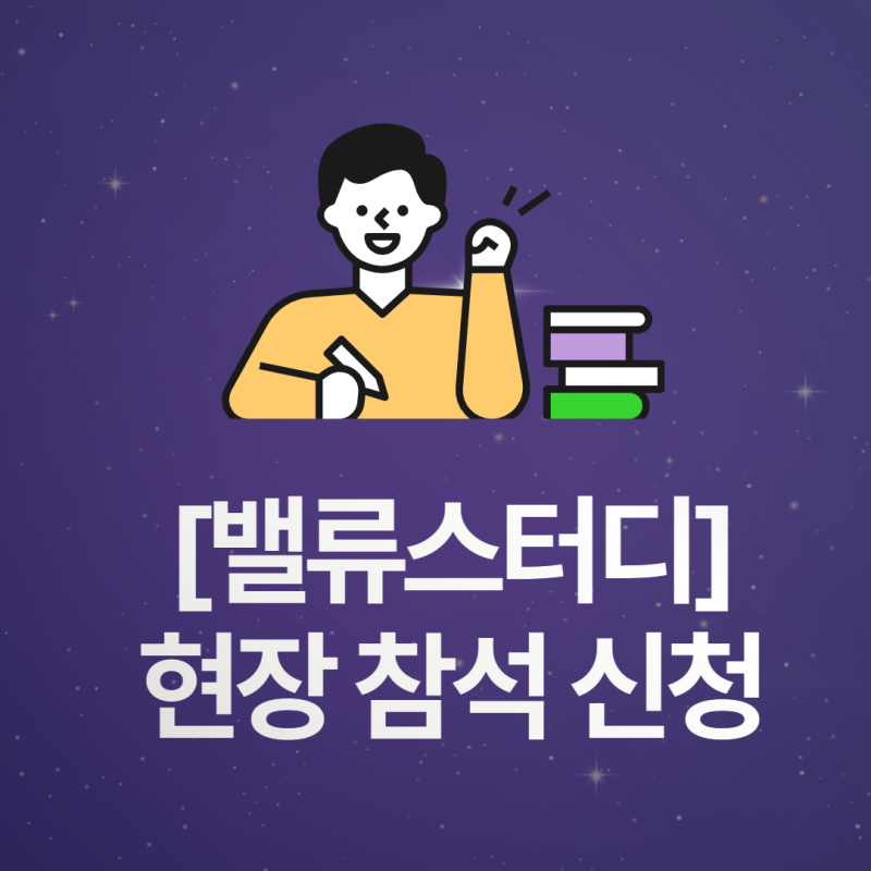 마감 오프라인 참석 신청 밸류스터디 선착순 20명 2024124수