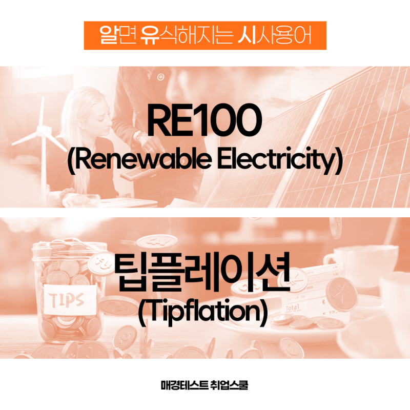 알면 유식해지는 시사용어 - RE100, 팁플레이션(Tipflation)