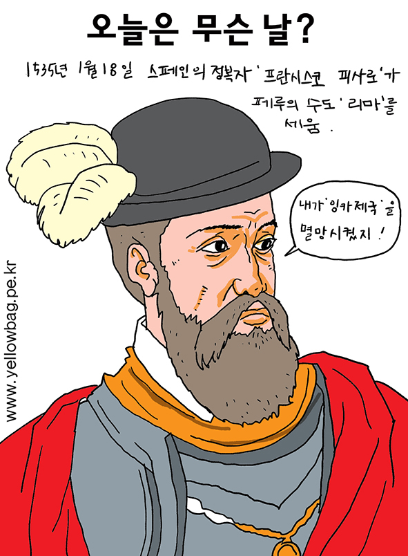 1535년 1월 18일 스페인의 정복자 프란시스코 피사로가 페루의 수도 리마를 건설함