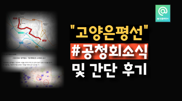 댓글 고양은평선 광역철도 기본계획안 공청회 후기 및 나의 생각은