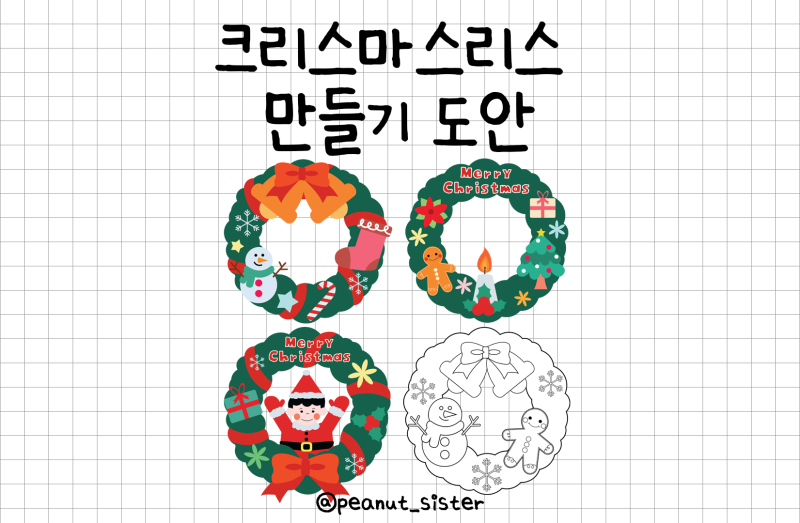 겨울 크리스마스 리스 만들기 도안