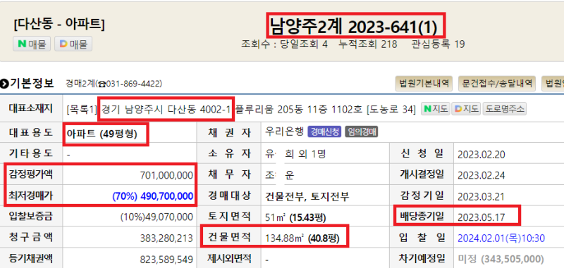 경기 남양주시 다산동 플루리움 아파트 49평형 경매