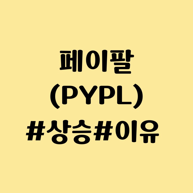 페이팔(PYPL) 주식, 주가 바닥 찍었을까? CEO의 자신감 넘치는 인터뷰