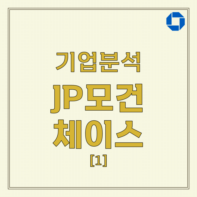 기업분석 32 미국 최대 은행 Jp 모건 체이스