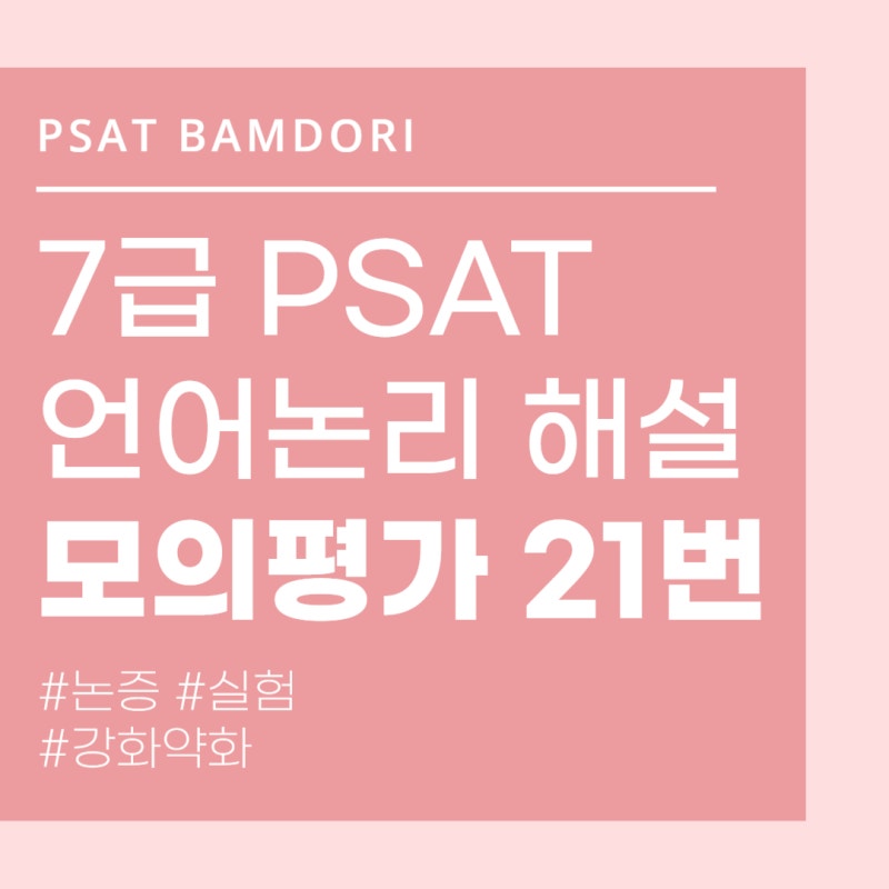 7급 PSAT 모의평가 언어논리 21번 프리미엄 해설