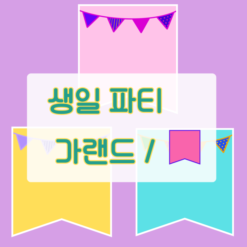 가랜드 생일 축하 파티 생일 파티 가랜드 환경 구성 이벤트 꾸미기 작은 가랜드 그림