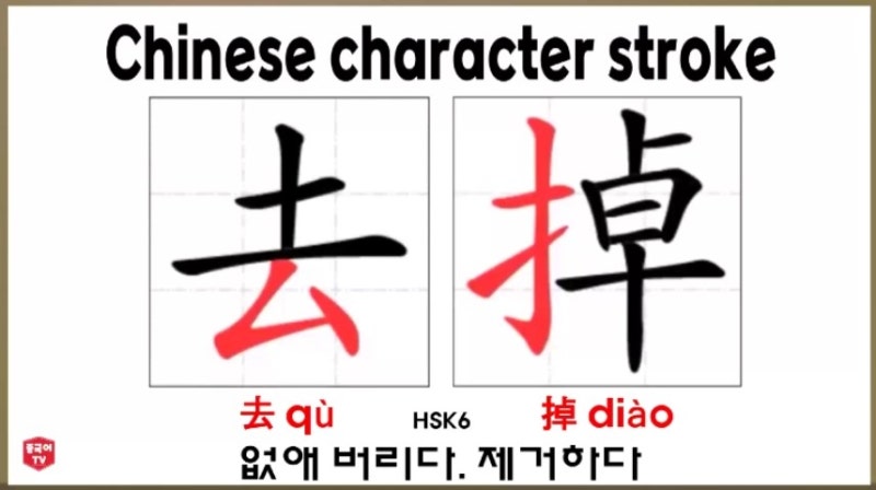 비즈니스 중국어 去掉 qù diào 없애 버리다. 제거하다.