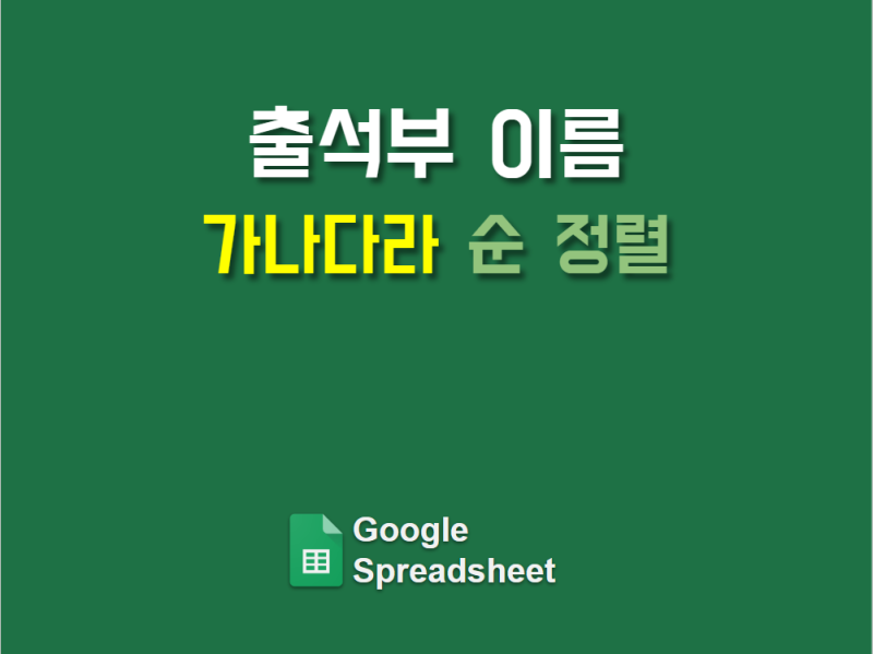 구글 스프레드시트 출석부 이름 가나다라 순 정렬 오름차순