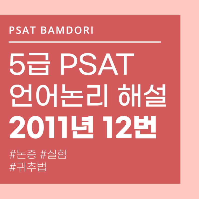 2011년 5급 PSAT 언어논리 12번 프리미엄 해설