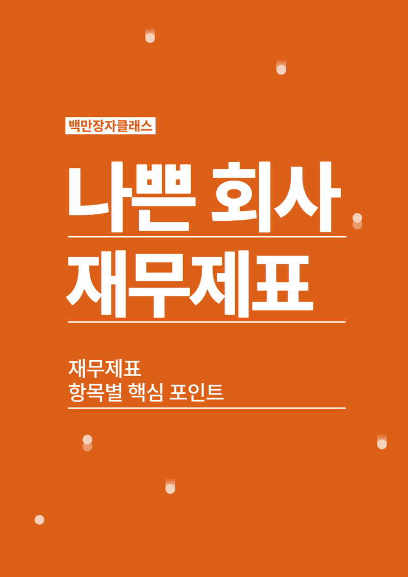 나쁜 회사 구별하는 재무노트 Pdf 파일