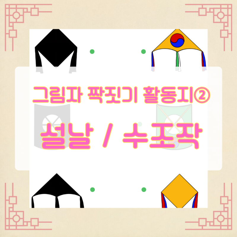 설날 미술 그림자 짝짓기 활동지 수조작 그림보고 일대일 짝짓기 놀이 연 날리기 그림