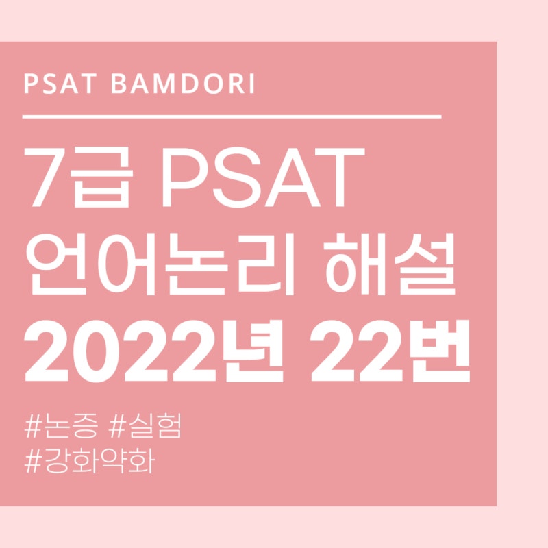 2022년 7급 PSAT 언어논리 22번 프리미엄 해설