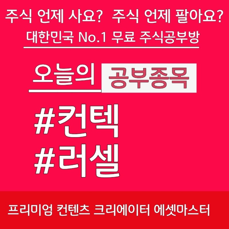 주식공부방 컨텍 우주항공관련주 러셀 협동로봇관련주 주식교육방 에셋마스터