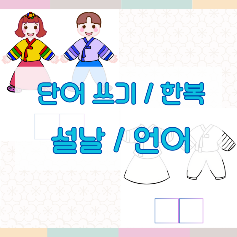 설날 언어 단어쓰기 한글 놀이 색칠 공부 도안 한복 전통 의상 언어 놀이 활동지
