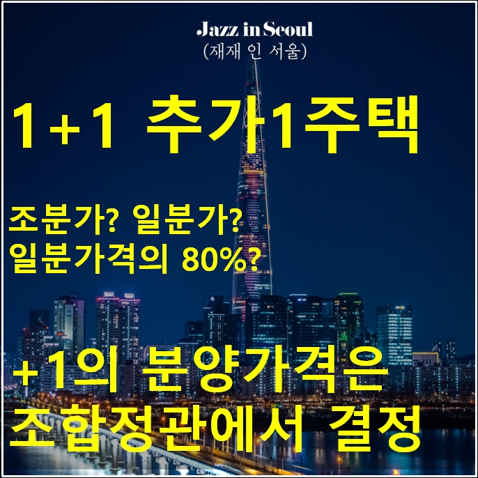 재재 11은 조합원 분양가일까요 일반 분양가일까요 북아현2구역