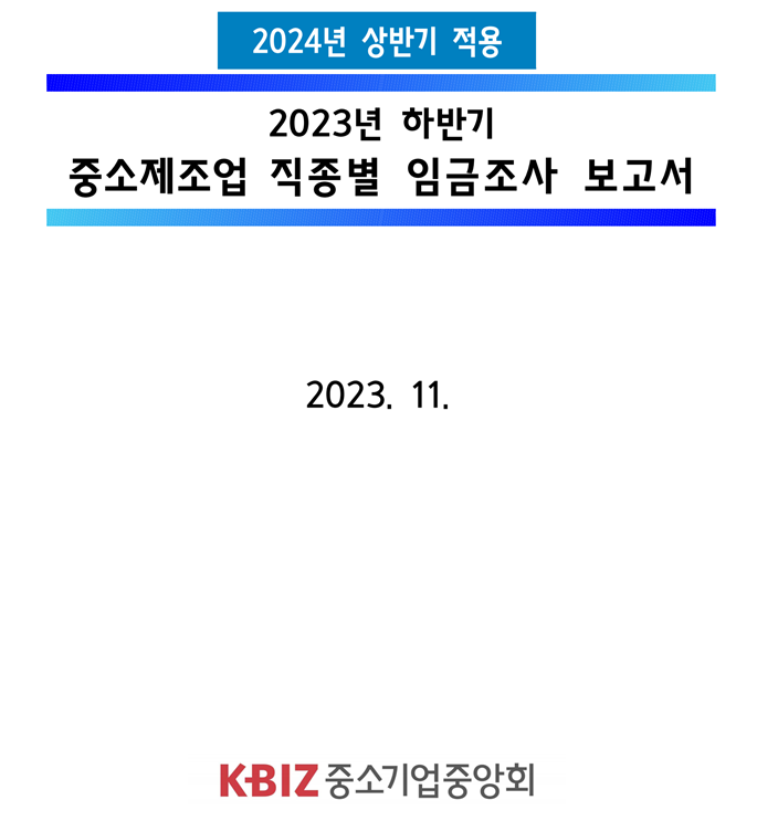 2024년 상반기 중소제조업 직종별임금조사 보고서