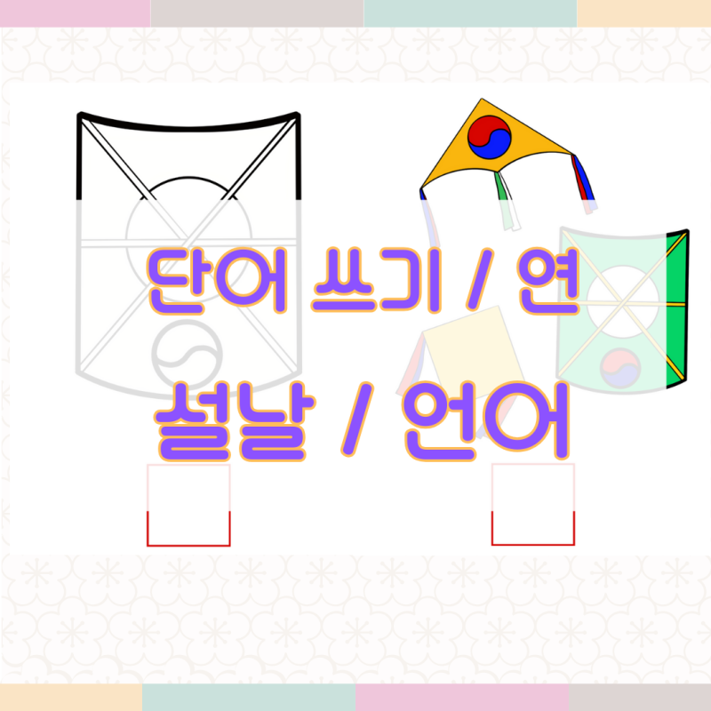 설날 언어 단어 쓰기 활동 한글 놀이 색칠 도안 연 전통 놀이 언어 영역 활동지