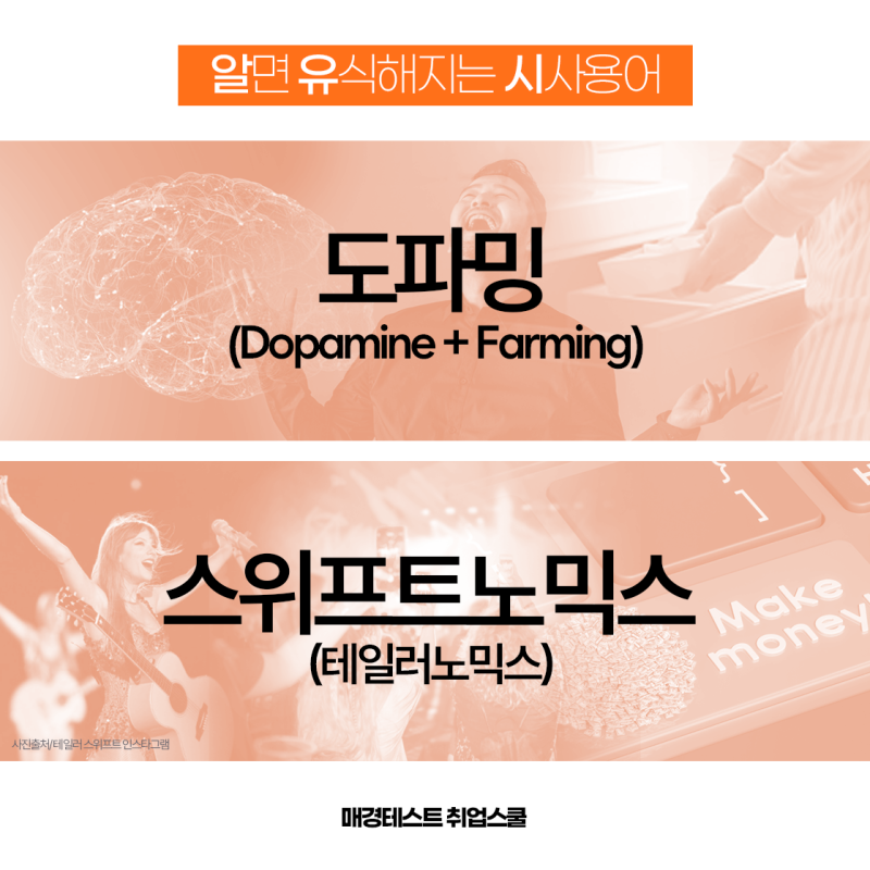 알면 유식해지는 시사용어 - 도파밍(Dopamine+Farming), 스위프트노믹스(Swiftnomics)