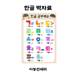 [이뇽쌤] 한글공부/한글벽자료/한글벽보