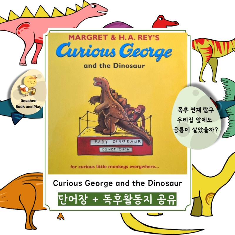 [Curious George로 영어 홈스쿨링] 3. 단어장, 리뷰 퀴즈, 공룡 활동지