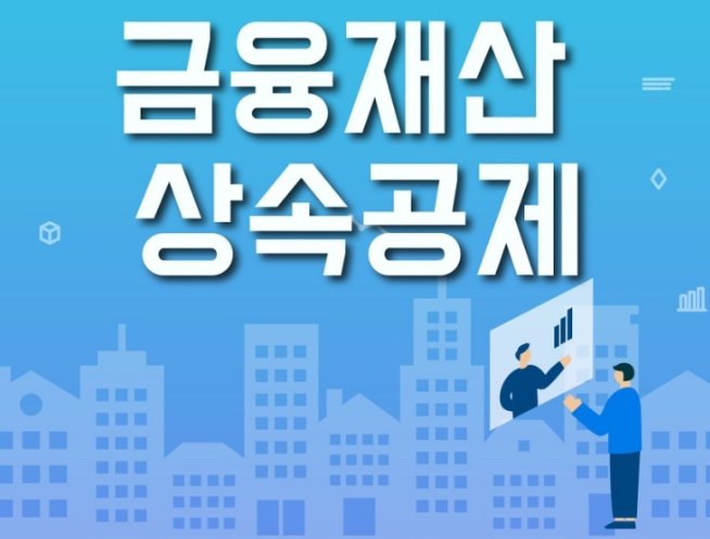 금융재산상속공제 정확히 이해하고 2억 세금 공제받자