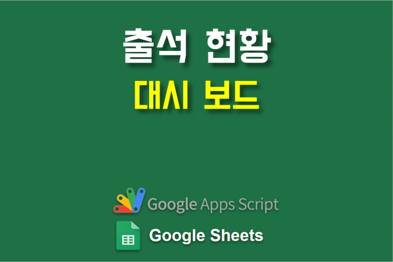구글 스프레드시트 출석부 및 출석 현황 대시 보드 만들기