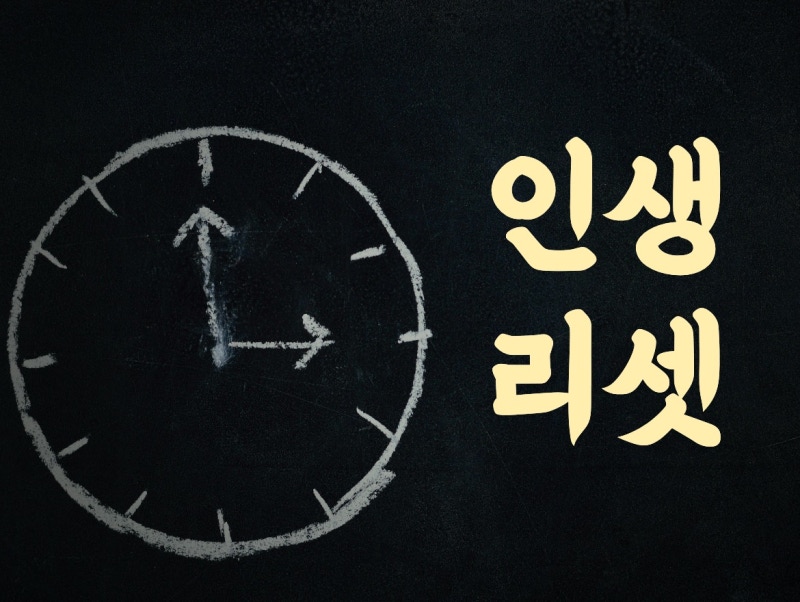 는 왜 인기가 많을까 인생을 리셋 하고 싶다면